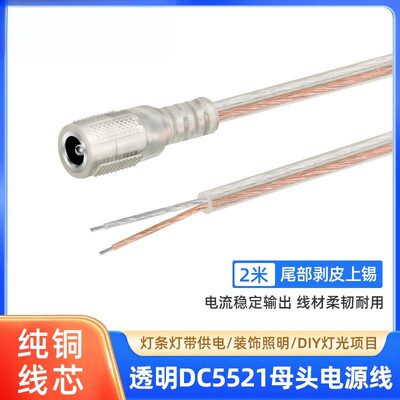 透明DC线5521母头电源线