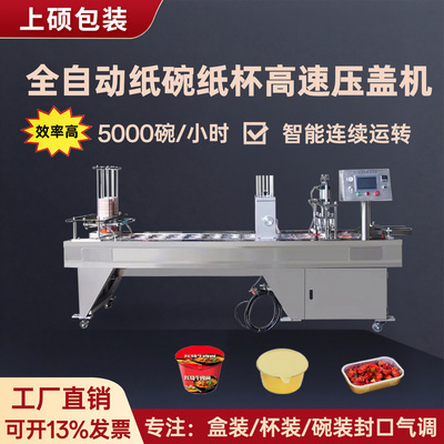 泡面桶碗薯片杯全自动压盖封口机
