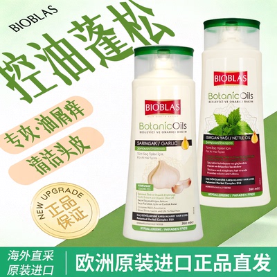 bioblas荨麻大蒜洗发水控油蓬松