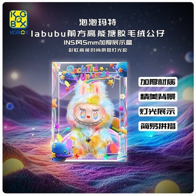 KGBOX泡泡玛特labubu公仔展示盒