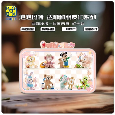 KGBOX达菲和朋友们曲面展示盒