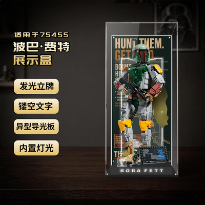 KGBOX75455波巴费特亚克力展示盒