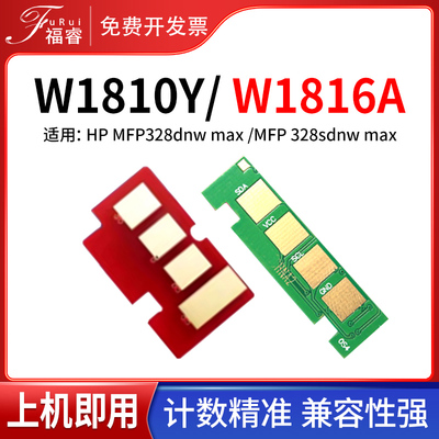 适用惠普W1810Y粉盒芯片 MFP 328dnw 328sdnw max W1816A硒鼓芯片