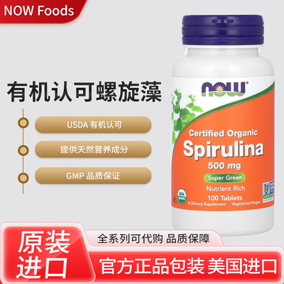现货美国NOW Spirulina 有机认可 螺旋藻营养丰富 远离亚健康