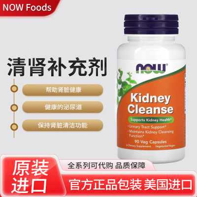 现货美国NOW Foods kidney cleanse清肾补充剂90粒素食胶囊