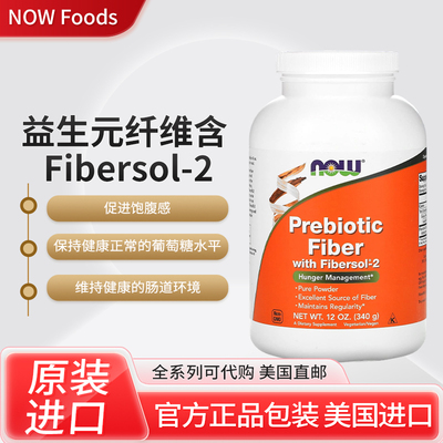 美国NOW Foods益生元纤维含Fibersol-2饥饿管理维持规律性全粉