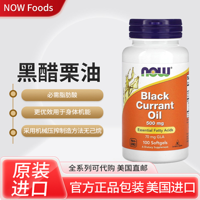 美国NOW Foods black currant oil黑醋栗油必需脂肪酸GLA月见草