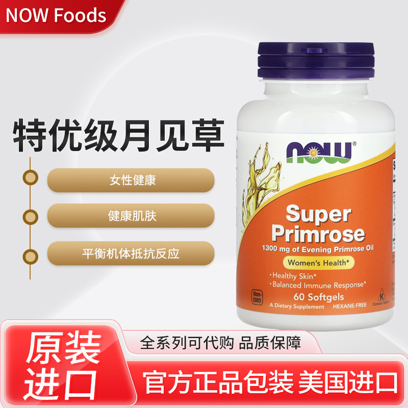 现货美国NOW super Primrose 1300mg月见草油女内分泌卵巢痛经