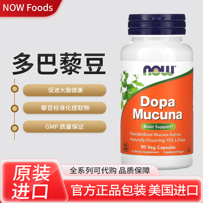 美国NOW dopa mucuna多巴藜豆素食胶囊促进大脑健康90粒