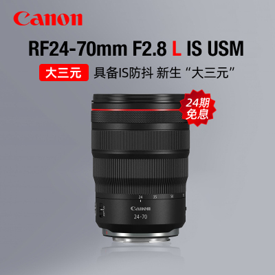 【24期免息】佳能RF24-70mm F2.8 L IS USM标准变焦镜头RF大三元