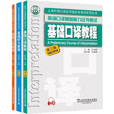 上海基础口译资格考试 基础口译教程+口语教程+听力教程 第三版 上外基础口译教材全套3本上海市英语口译基础能力证书考试教材书籍