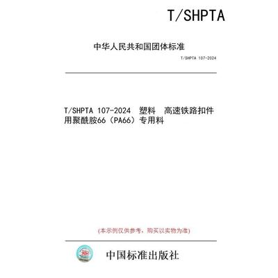 【纸版图书/标准】T/SHPTA 107-2024  塑料  高速铁路扣件用聚酰胺66（PA66）专用料