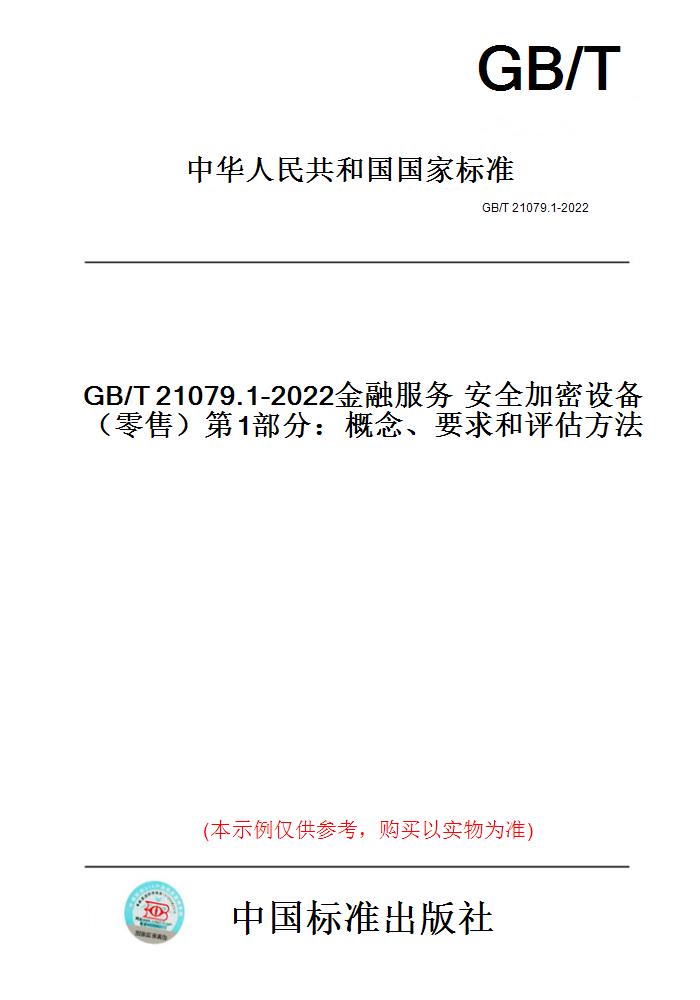 【纸版图书】GB/T21079.1-2022金融服务安全加密设备(零售)第1部分:概念、要求和评估方法