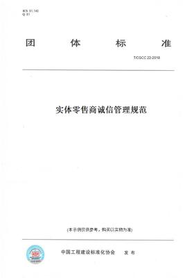 【纸版图书】T/CGCC 22-2018实体零售商诚信管理规范