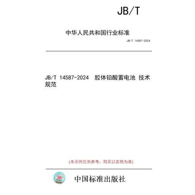 【纸版图书/标准】JB/T 14587-2024  胶体铅酸蓄电池 技术规范