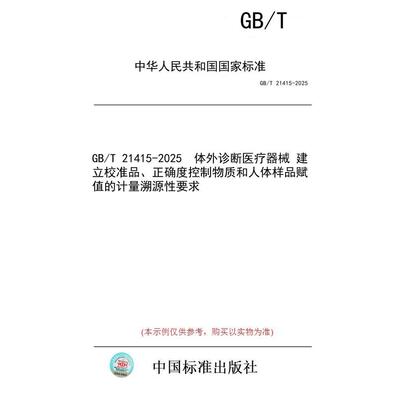 【纸版图书/标准】GB/T 21415-2025  体外诊断医疗器械 建立校准品、正确度控制物质和人体样品赋值的计量溯源性要求
