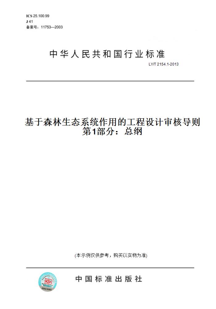 【纸版图书】LY/T 2154.1-2013基于森林生态系统作用的工程设计审核导则 第1部分:总纲