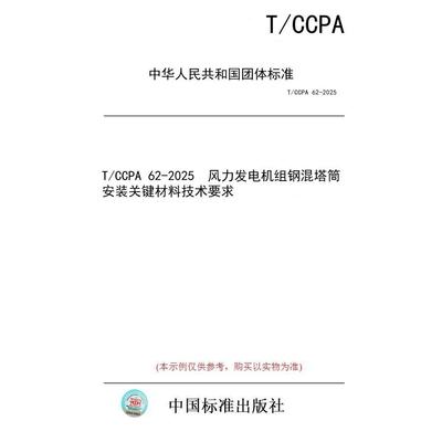 【纸版图书/标准】T/CCPA 62-2025  风力发电机组钢混塔筒安装关键材料技术要求