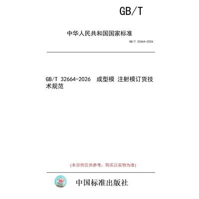【纸版图书/标准】GB/T 32664-2026  成型模 注射模订货技术规范
