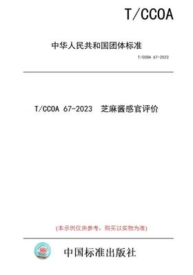 【纸版图书】T/CCOA 67-2023  芝麻酱感官评价