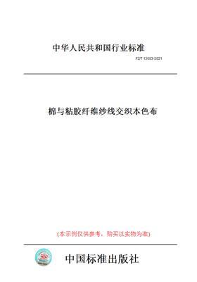 【纸版图书】FZ/T 13053-2021棉与粘胶纤维纱线交织本色布