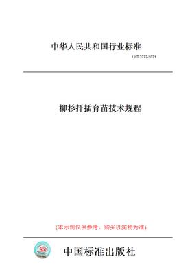 【纸版图书】LY/T 3272-2021柳杉扦插育苗技术规程