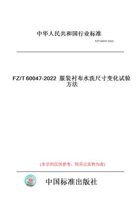【纸版图书】FZ/T60047-2022服装衬布水洗尺寸变化试验方法