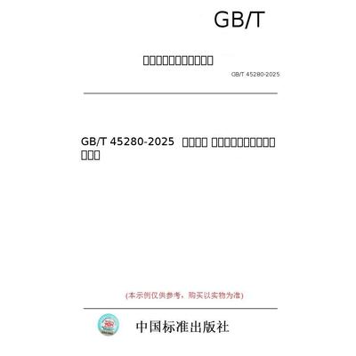 【纸版图书/标准】GB/T 45280-2025  人工智能 异构人工智能加速器统一接口