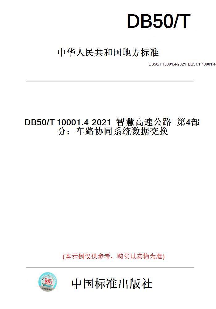 【纸版图书】DB50/T10001.4-2021智慧高速公路第4部分：车路协同系统数据交换_虎窝淘