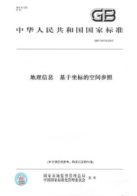【纸版图书】GB/T 30170-2013地理信息　基于坐标的空间参照