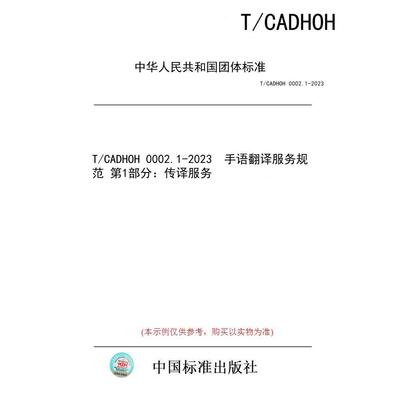 【纸版图书/标准】T/CADHOH 0002.1-2023  手语翻译服务规范 第1部分：传译服务