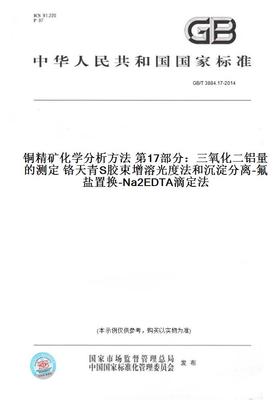 GB/T3884.17-2014铜精矿化学分析方法第17部分：三氧化二铝量的测定铬天青S胶束增溶光度法和沉淀分离-氟盐置换-Na2EDTA滴定法