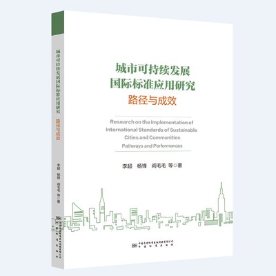 城市可持续发展国际标准应用研究 路径与成效