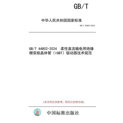【纸版图书】GB/T 44802-2024  柔性直流输电用绝缘栅双极晶体管（IGBT）驱动器技术规范
