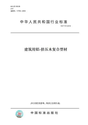 【纸版图书】YS/T 731-2010建筑用铝-挤压木复合型材