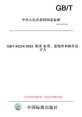 【纸版图书】GB/T42224-2022鞋类条带、装饰件和附件结合力