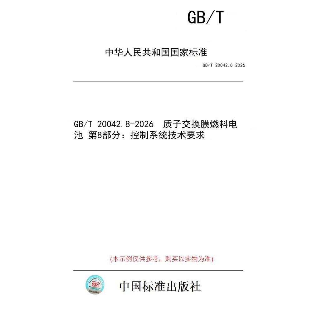 【纸版图书/标准】GB/T 20042.8-2026 质子交换膜燃料电池 第8部分:控制系统技术要求