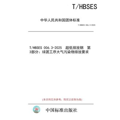 【纸版图书/标准】T/HBSES 006.3-2025  超低排放钢   第3部分：球团工序大气污染物排放要求
