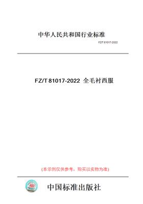 【纸版图书】FZ/T81017-2022全毛衬西服