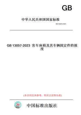 【纸版图书】GB13057-2023客车座椅及其车辆固定件的强度