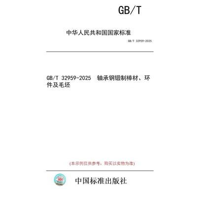 【纸版图书/标准】GB/T 32959-2025  轴承钢锻制棒材、环件及毛坯