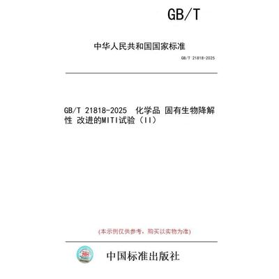 【纸版图书/标准】GB/T 21818-2025  化学品 固有生物降解性 改进的MITI试验（II）