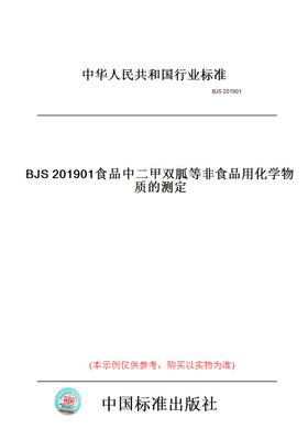 【纸版图书】BJS201901食品中二甲双胍等非食品用化学物质的测定