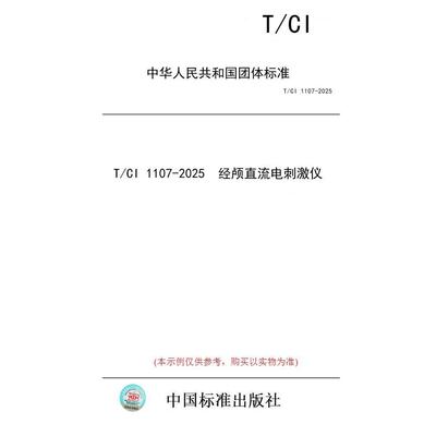 【纸版图书/标准】T/CI 1107-2025  经颅直流电刺激仪