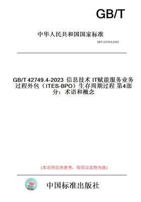 【纸版图书】GB/T42749.4-2023信息技术IT赋能服务业务过程外包（ITES-BPO）生存周期过程第4部分：术语和概念
