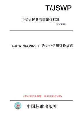 【纸版图书】T/JSWP04-2022广告企业信用评价规范