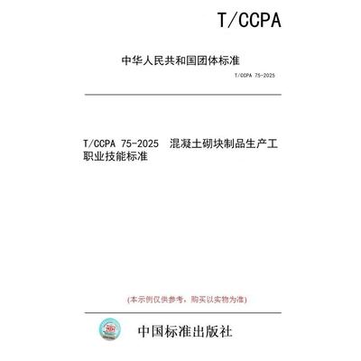 【纸版图书/标准】T/CCPA 75-2025  混凝土砌块制品生产工职业技能标准