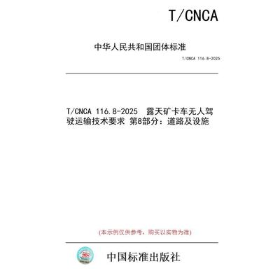 【纸版图书/标准】T/CNCA 116.8-2025  露天矿卡车无人驾驶运输技术要求 第8部分：道路及设施