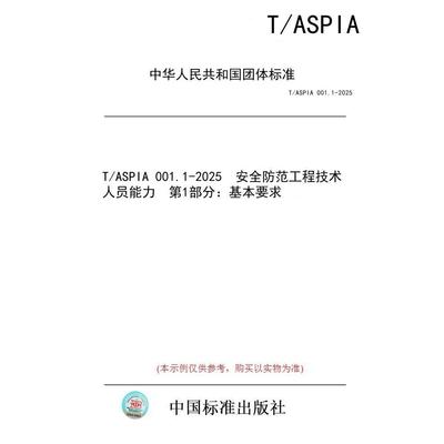 【纸版图书/标准】T/ASPIA 001.1-2025  安全防范工程技术人员能力  第1部分：基本要求