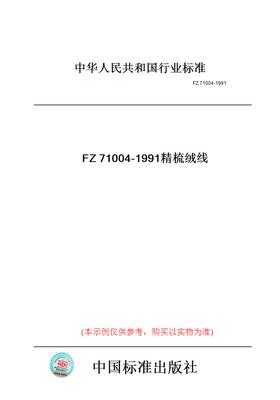 【纸版图书】FZ71004-1991精梳绒线